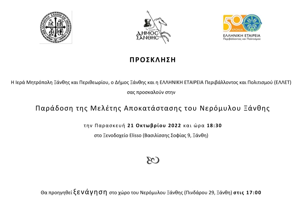 ΠΡΟΣΚΛΗΣΗ – Ιερα Μητροπολη Ξανθης
