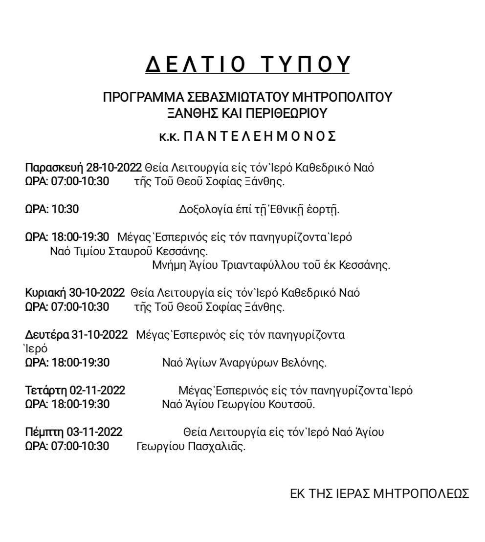 ΠΡΟΓΡΑΜΜΑ ΣΕΒΑΣΜΙΩΤΑΤΟΥ – Ιερα Μητροπολη Ξανθης