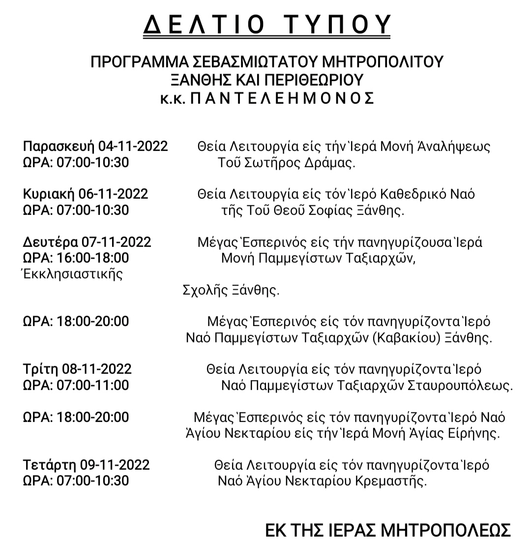 ΠΡΟΓΡΑΜΜΑ ΣΕΒΑΣΜΙΩΤΑΤΟΥ – Ιερα Μητροπολη Ξανθης