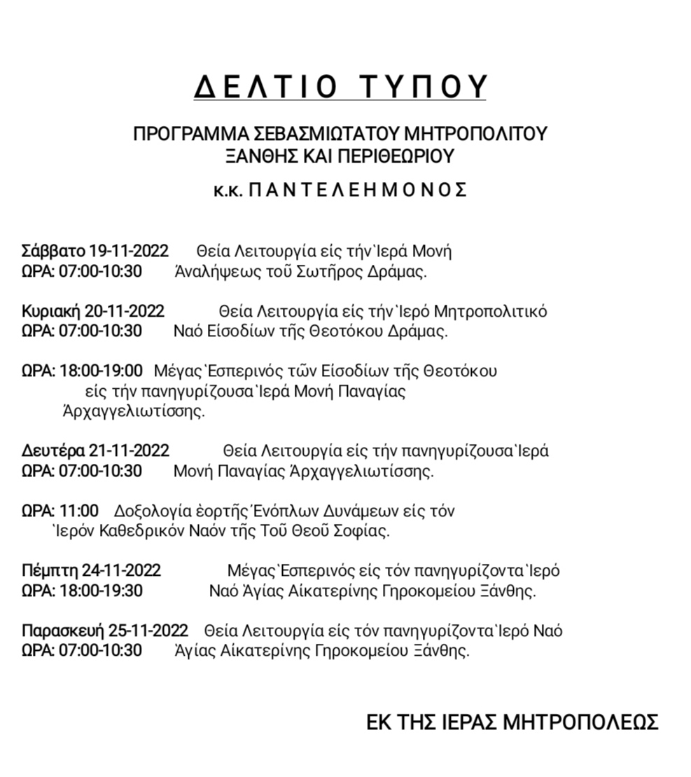 ΠΡΟΓΡΑΜΜΑ ΣΕΒΑΣΜΙΩΤΑΤΟΥ – Ιερα Μητροπολη Ξανθης