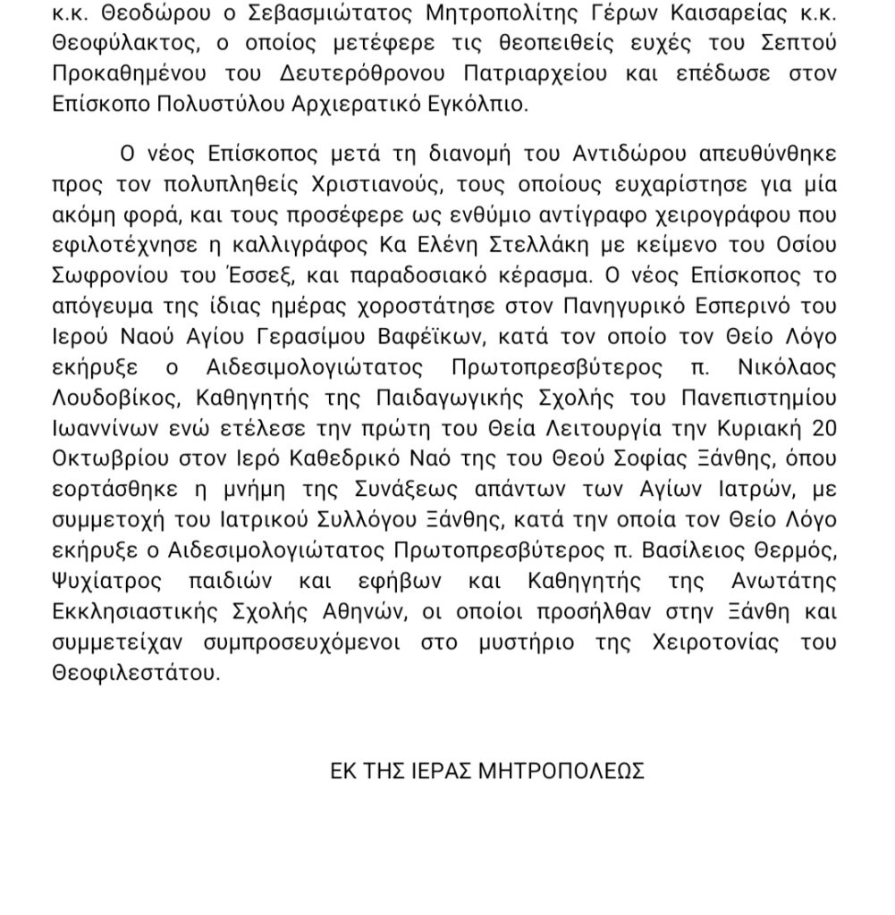 ΧΕΙΡΟΤΟΝΙΑ ΘΕΟΦΙΛΕΣΤΑΤΟΥ ΕΠΙΣΚΟΠΟΥ ΠΟΛΥΣΤΥΛΟΥ κ. ΣΩΦΡΟΝΙΟΥ ΒΟΗΘΟΥ ...